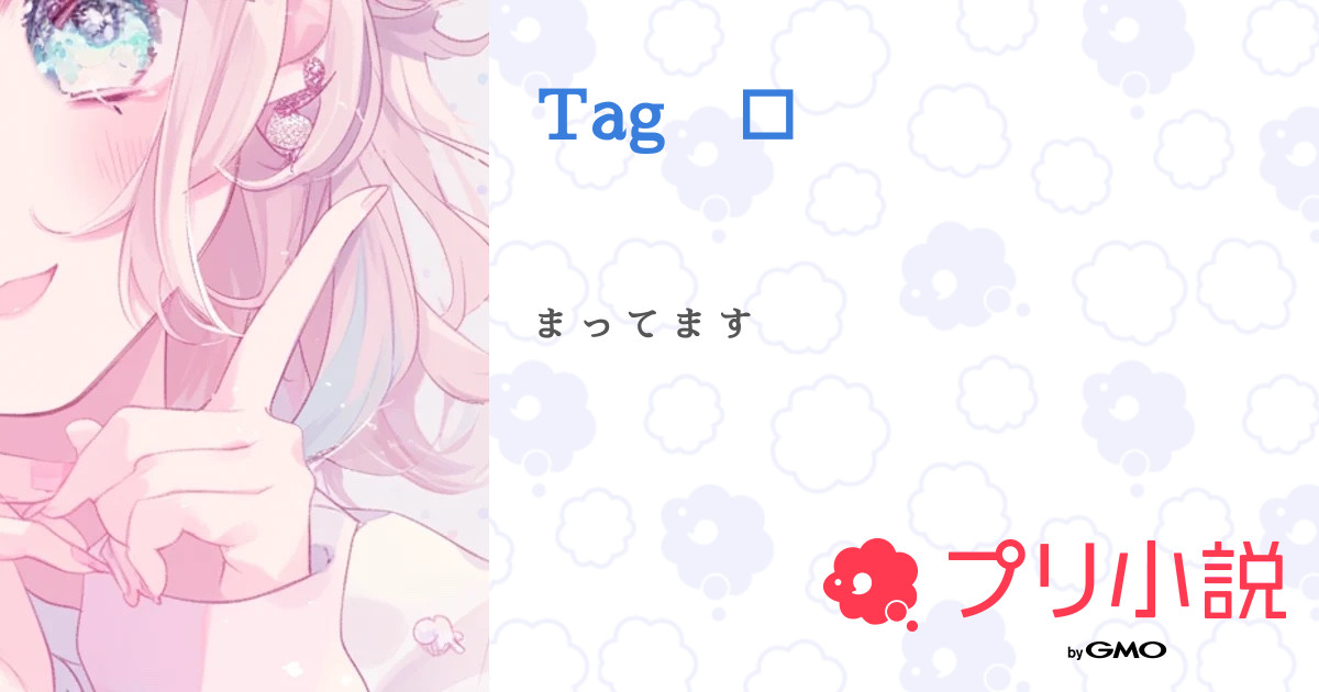 第1話： （Tag ）｜無料スマホ夢小説ならプリ小説 byGMO